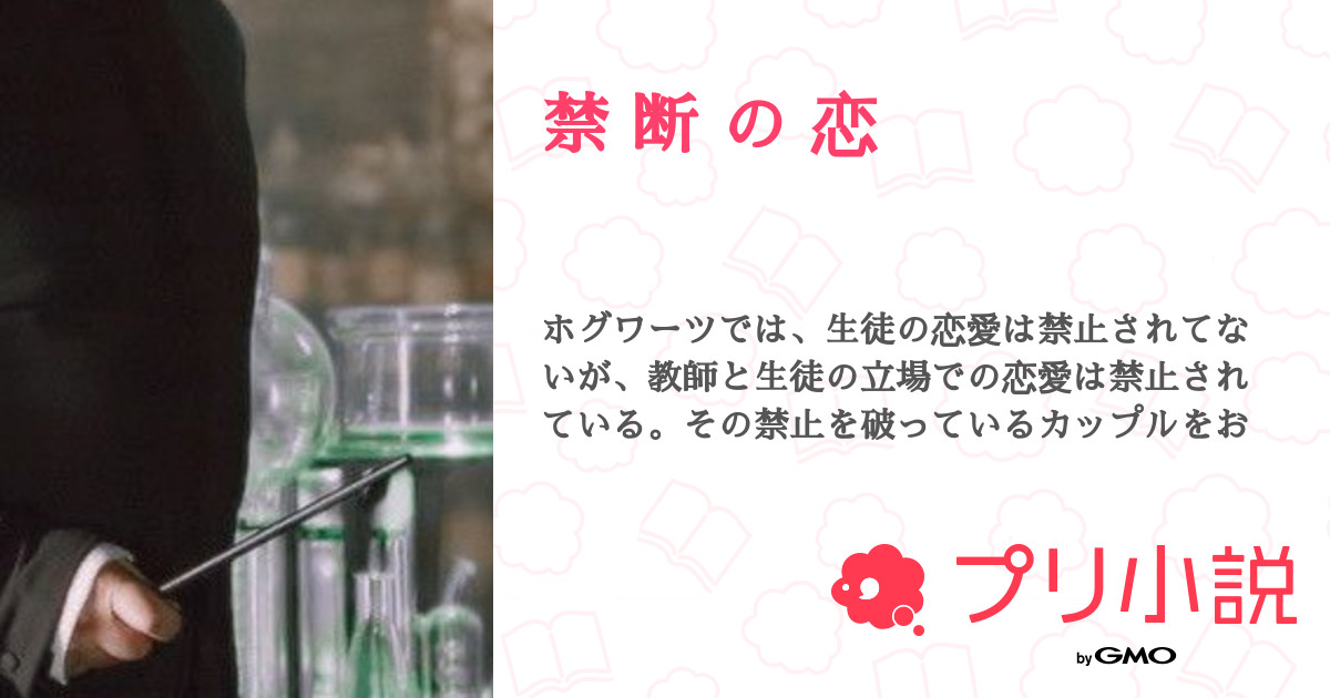 禁 断 の 恋 - 全1話 【連載中】（Amiさんの夢小説） | 無料スマホ夢小説ならプリ小説 byGMO